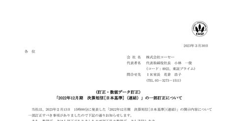 コーセー 4922 ：訂正・数値データ訂正「2022年12月期 決算短信 日本基準 （連結）」の一部訂正について 2023年3月30日