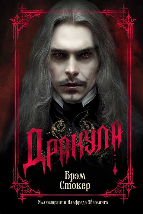 Купить книгу «Дракула Брэм Стокер Издательство «Азбука Isbn 978