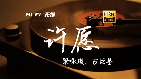 许愿 梁咏琪古巨基【hi Res无损音质】 知己音乐 知己音乐 哔哩哔哩视频