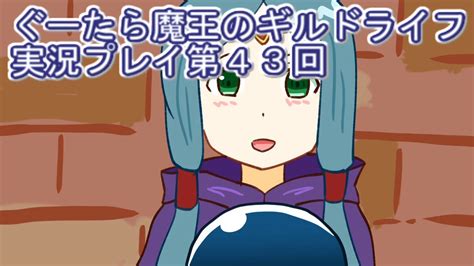 みんなとダンジョン探索【ぐーたら魔王のギルドライフ】実況プレイ第43回 ニコニコ動画