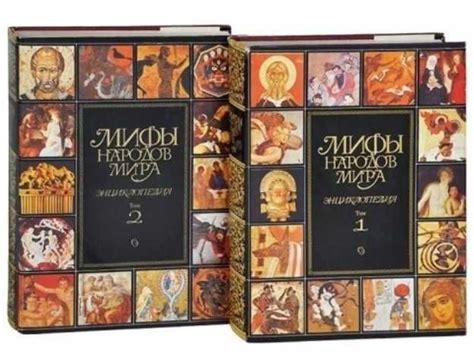 Мифы народов мира. Энциклопедия в 2-х томах (2-е издание, 1994): 1 429 ...