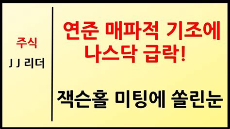 연준 매파적 기조에 나스닥 급락 잭슨홀 미팅에 쏠린 눈~ Jj리더 Youtube