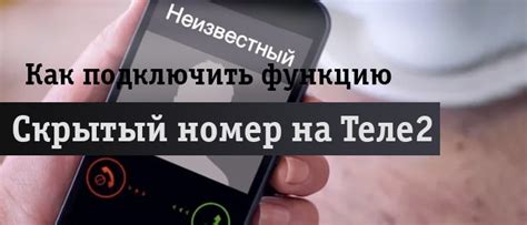 Как скрыть номер на Теле2 — подключить отключить скрытый телефон бесплатно при звонке