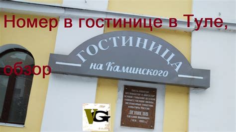 Тула, гостиница на Каминского, обзор номера - YouTube