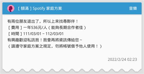 額滿 Spotify 家庭方案 音樂板 Dcard