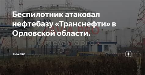 Беспилотник атаковал нефтебазу «Транснефти в Орловской области Avia