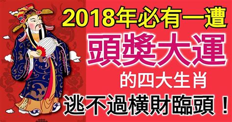 2018年必有一遭頭獎大運的四大生肖，逃不過橫財臨頭！ Peekme