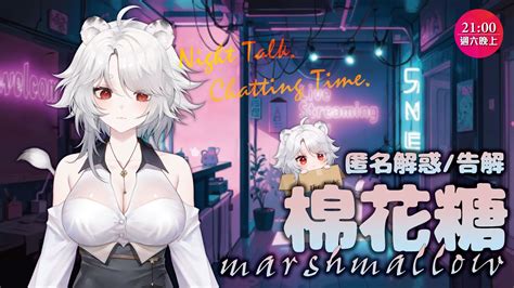【雜談】深夜醒獅：週六觀眾投稿time 棉花糖告解～匿名投稿雜談心靈雞湯🦁️ Youtube