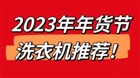 2023年年货节洗衣机推荐！2023年年货节什么时候开始？又有哪些洗衣机值得推荐？ 知乎