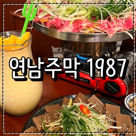 홍대 데이트 연트럴파크 연남주막1987 불고기 샤브샤브 맛집 네이버 블로그