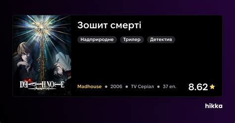 Зошит смерті 2006 Hikka