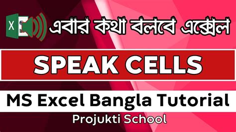 Ms Excel Speak Cells Bangla Tutorial By Projukti School Youtube