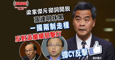 梁家傑斥砌詞開脫 張達明抹黑一國兩制走樣 反對派繼續狙擊cy 撐cy反擊like！
