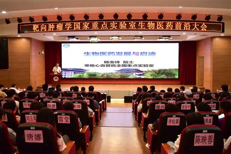 靶向肿瘤学国家重点实验室首届学术委员会全体会议暨生物医药前沿大会成功召开 广西医科大学新闻网