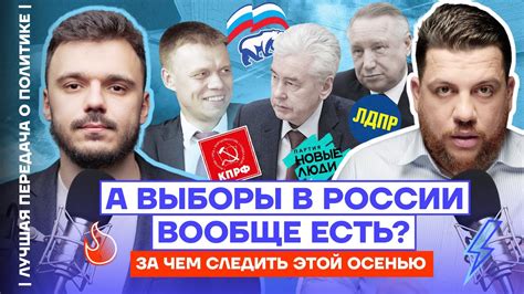 А выборы в России вообще есть? За чем следить этой осенью | Лучшая ...