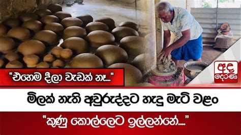 මිලක් නැති අවුරුද්දට හැදු මැටි වළං කුණු කොල්ලෙට ඉල්ලන්නේ එහෙම දීලා වැඩක් නෑ Youtube
