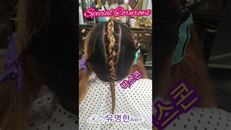 대전콘로우 이렇게 다양한콘로우를 봤나 파이프콘로우 박스콘로우 트위스트콘로우 노멀콘로우 대전레게머리 Youtube