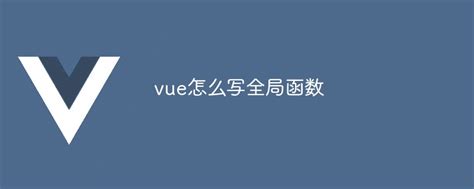vue怎么写全局函数 叮当号