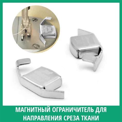 Швейный магнит/Магнитный направитель припусков - купить с доставкой по ...