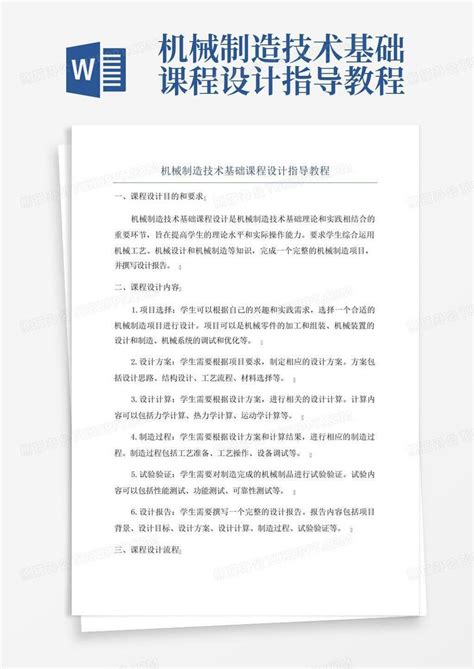 机械制造技术基础课程设计指导教程word模板下载编号qwpyxrae熊猫办公
