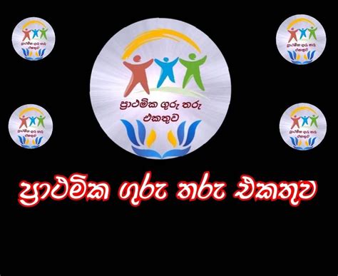 ප්‍රාථමික ගුරු තරු එකතුව