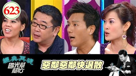 惡鄰惡鄰快退散 EP623國光幫幫忙20070920僅雯 陳維齡 胡孝誠 蔣偉文 YouTube