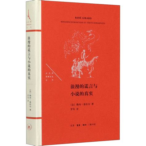 浪漫的谎言与小说的真实 法 勒内·基拉尔正版书籍小说畅销书新华书店旗舰店文轩官网生活·读书·新知三联书店 虎窝淘