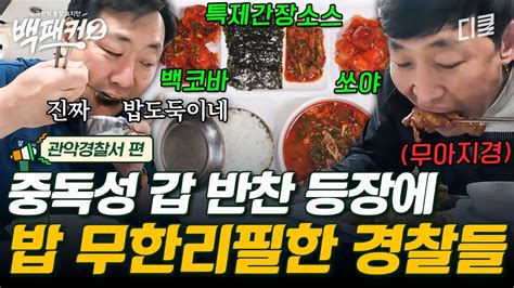 백패커2 경찰 Vs 밥도둑들💥 중독성 넘치는 반찬 모음에 밥 무한 흡입하는 경찰들👮 Youtube