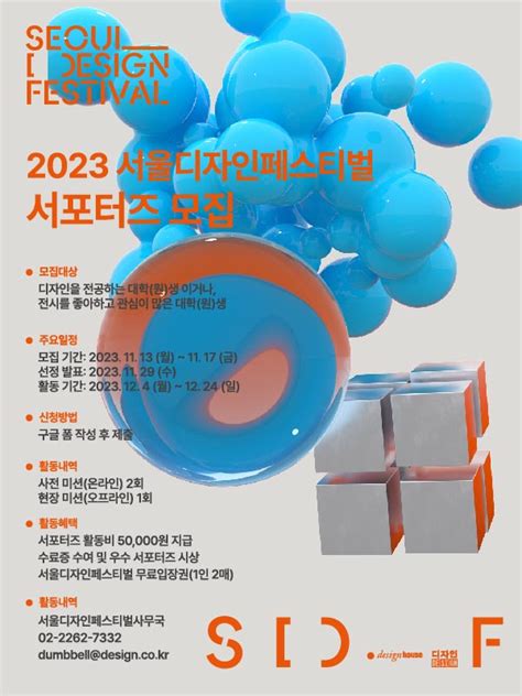 2023 서울디자인페스티벌 서포터즈 모집 Wevity위비티 공모전