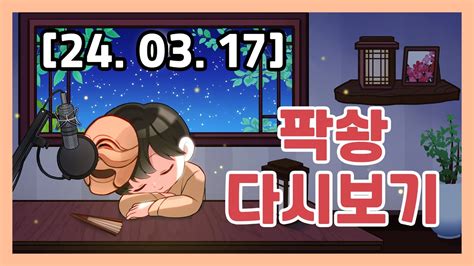 [2024 03 17] 쿠키런 마녀의 성 오구와 비밀의 숲 Youtube