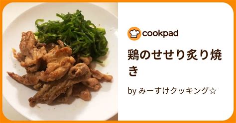 鶏のせせり炙り焼き By みーすけクッキング 【クックパッド】 簡単おいしいみんなのレシピが394万品
