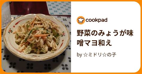 野菜のみょうが味噌マヨ和え By ミドリの子 【クックパッド】 簡単おいしいみんなのレシピが394万品