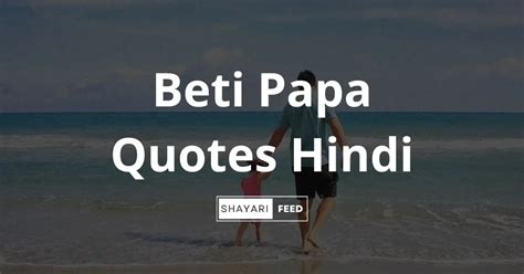 Beti Papa Quotes In Hindi 2025 बाप बेटी कोट्स हिन्दी में