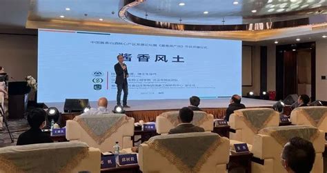 国家工程研究中心陆震鸣教授受邀参加中国酱香白酒核心产区发展论坛暨贵州卫视《酱香原产地》开播仪式 江南大学粮食发酵工艺与技术国家工程实验室