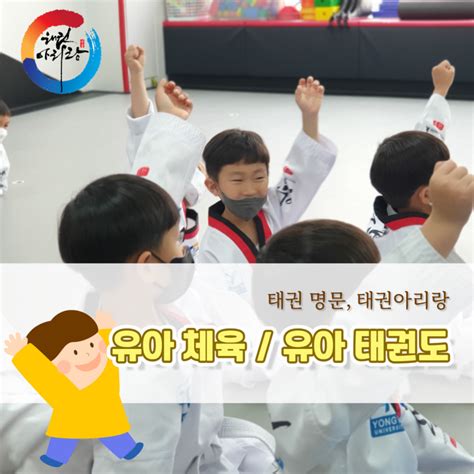 영종도 영종하늘도시 태권아리랑 유아 체육 유치부 태권도 수업 안내 💛 네이버 블로그