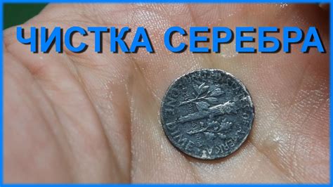 Чистка Серебрянных Монет и Украшений - Новый, Щадящий но Эффективный ...