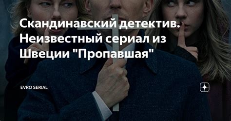 Скандинавский детектив Неизвестный сериал из Швеции Пропавшая Evro Serial Дзен