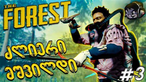 ყველაზე ძლიერი იარაღი The Forest [e3] Youtube