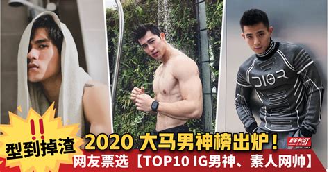 别再说大马没帅哥了‼️【top 10大马必追踪のig男神 隐藏版网帅】高颜值、身材赞爆😍！看了会发春梦！ Big Post