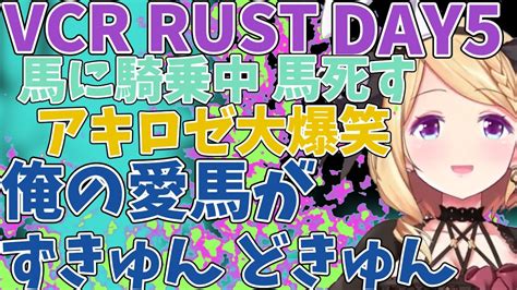 【vcr RustⅡ】車内で始まるアキボケコント ギリギリのラインを探求するアキロゼ「まっすぐ走ってただけなのに」【アキロゼホロライブ