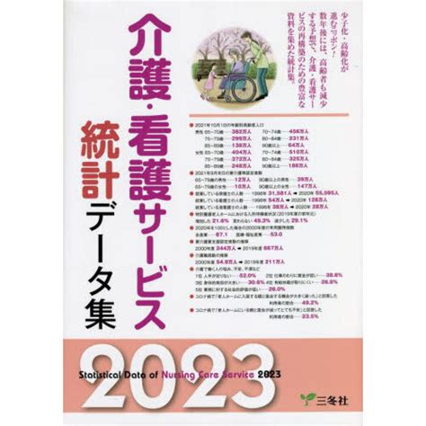 介護・看護サービス統計データ集 2023 通販｜セブンネットショッピング