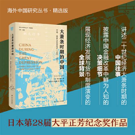 【当当网正版图书】海外中国研究·大萧条时期的中国：市场、国家与世界经济（1929 1937）百年前大萧条对中国经济的启示白银终结虎窝淘