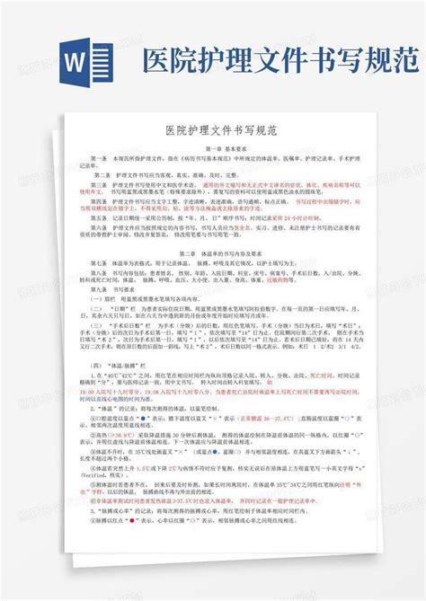 医院护理文件书写规范word模板下载编号lkyxmgje熊猫办公