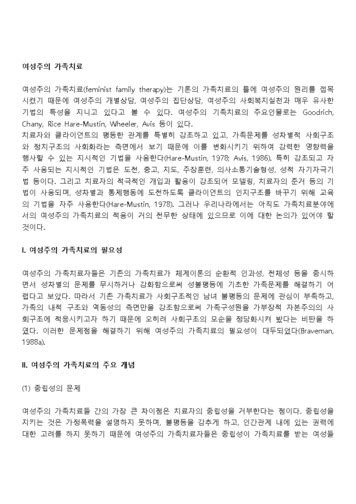 여성주의 가족치료의 주요개념과 필요성