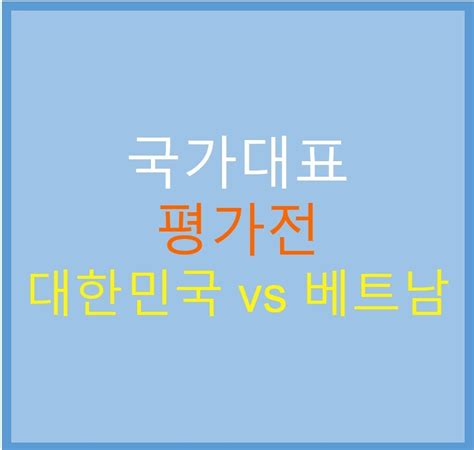 축구 국가대표 평가전 대한민국 Vs 베트남 중계