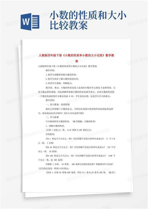 人教版四年级下册《小数的性质和小数的大小比较》数学教案word模板下载编号lrjvrzzk熊猫办公