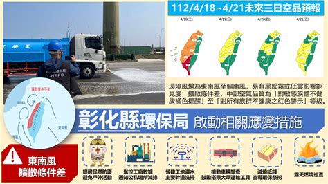 彰化縣政府全球資訊網 訊息中心 新聞訊息 中部地區局部霧及擴散差空品不佳，請縣民減少外出並做好自身健康防護