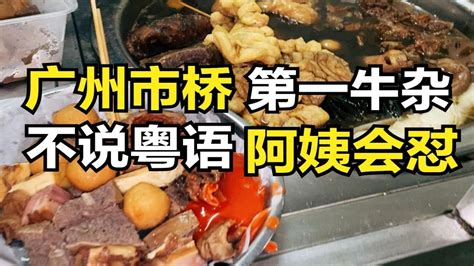 广州市桥排第一的牛杂，超隐秘，20元一大盘，不说粤语还会被阿姨怼 Youtube