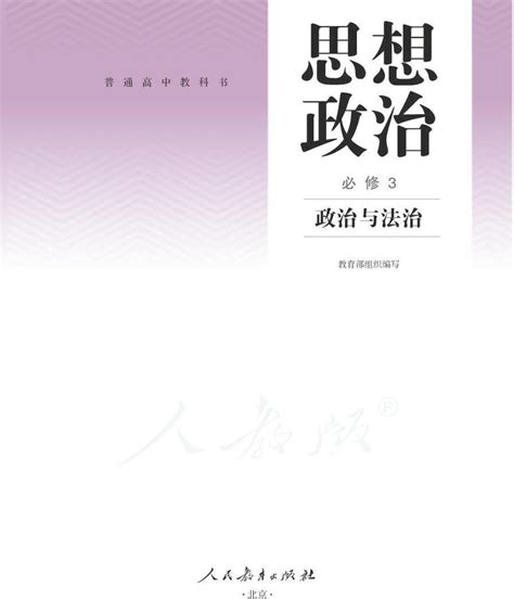 新统编版高中政治必修三《政治与法治》电子课本超2022高清pdf电子版 教习网课件下载