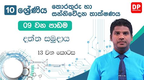 09 වන පාඩම දත්ත සමුදාය 13 වන කොටස 10 වන ශ්‍රේණිය Grade 10 Ict Youtube
